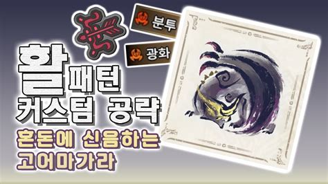 광화 와 분투 를 활용한 반반마가라 활 공략 확산활파베기 몬스터헌터 라이즈 선브레이크 Youtube