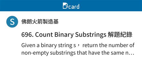 696 Count Binary Substrings 解題紀錄 佛朗火箭製造基 Supersonico Dcard