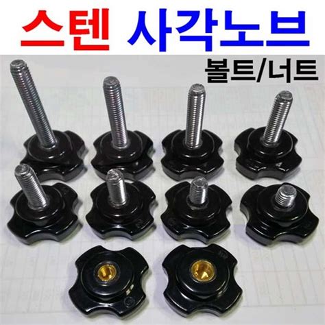 동원볼트 스텐 사각노브볼트 너트 플라스틱 손잡이 오각 원형 부품 안전 공구 Digital Shop