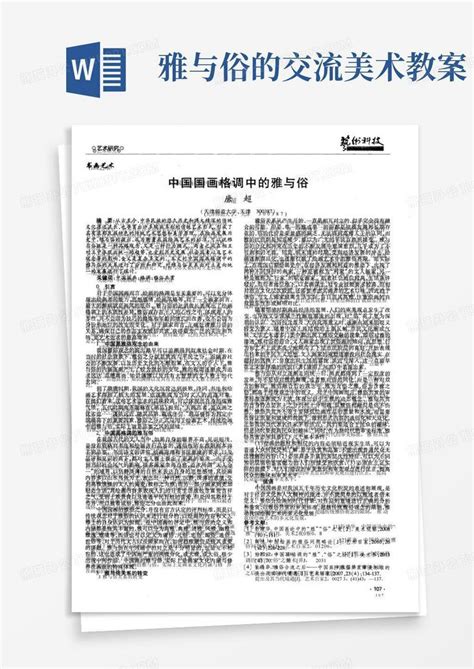 中国国画格调中的雅与俗Word模板下载 编号qwbkpzrx 熊猫办公