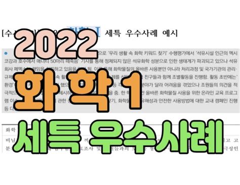 [수시장인] 2022 화학1 세특 우수사례 학생부 화학1 세부능력특기사항 예시 생기부 화학1 세특 예시 네이버 블로그