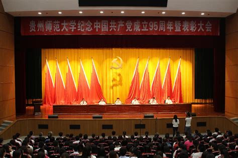 我校举行纪念中国共产党成立95周年暨表彰大会 贵州师范大学新闻网