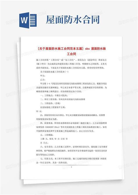 实用的 关于屋面防水施工合同范本五篇 sbs屋面防水施工合同Word模板下载 熊猫办公
