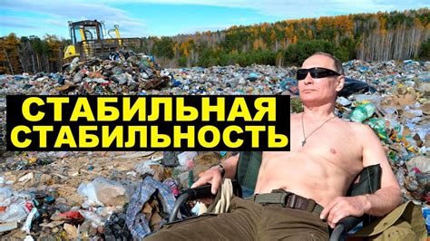 Стабильная стабильность в России - YouTube