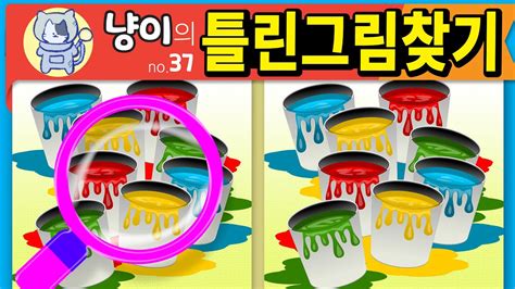 【다른그림찾기틀린그림찾기】no37 재미있는 게임으로 치매예방과 집중력향상 두뇌개발을 동시에 높여봐요~숨은그림찾기