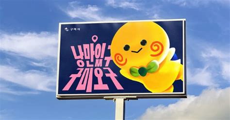 구미시 관광캐릭터 ‘낭만토미 선정