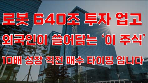 상한가 로봇 640조 투자업고 외국인이 쓸어담는 이 주식 10배 성장 직전 매수 타이밍입니다 로봇관련주 휴림로봇 주식전망 삼성전자로봇 레인보우로보틱스