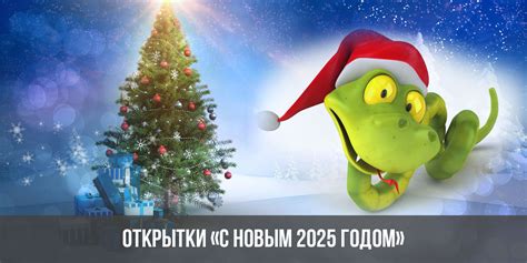 Новый 2025 год открытки новогодние в год Змеи