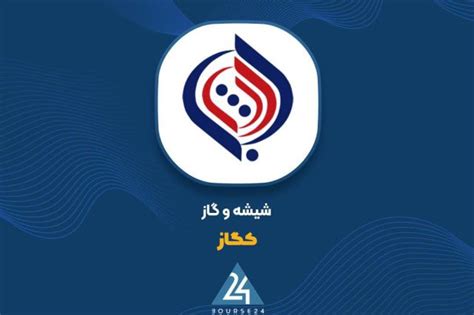 کگاز در 3 ماهه چقدر سود ساخت؟ بورس 24