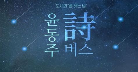 도시의 별 헤는 밤 윤동주 시詩 버스