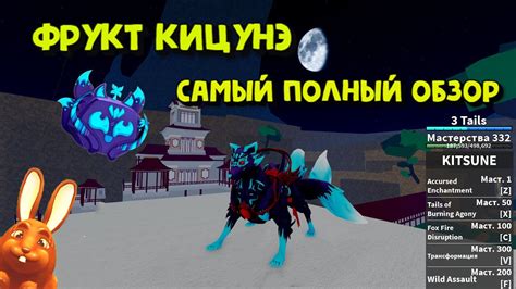 Обзор на фрукт Кицунэ в Блокс Фрукт Youtube