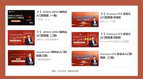 【置顶】armv8 armv9架构入门到精通 [目录] armv8课程 csdn博客