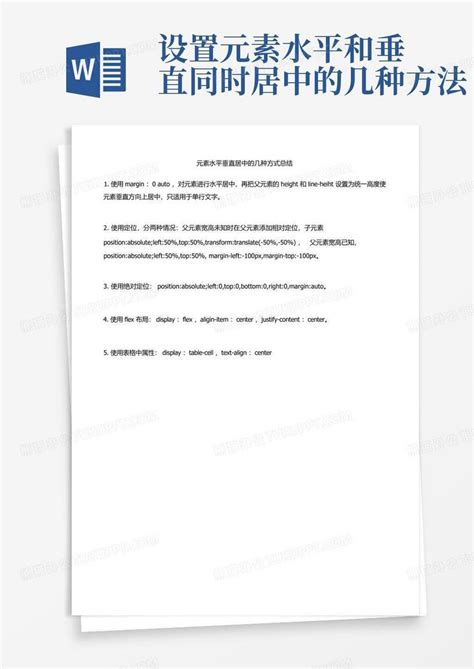 设置元素水平和垂直同时居中的几种方法word模板下载编号lpgayjvd熊猫办公