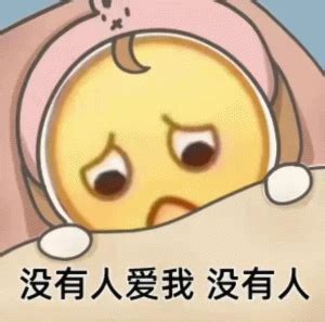 没有人爱我 没有人表情包图片动图 求表情网斗图从此不求人
