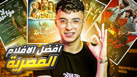 افلام مصرية تستحق المشاهدة أخيراً لازم تشوفهم بجد Youtube