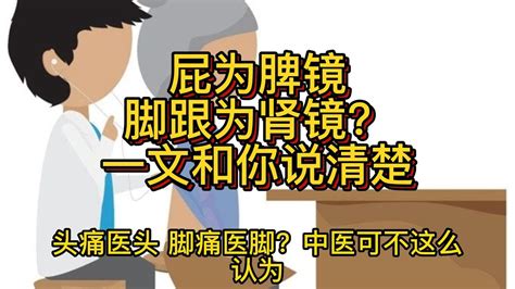 屁为脾镜脚跟为肾镜一文和你说清楚 YouTube
