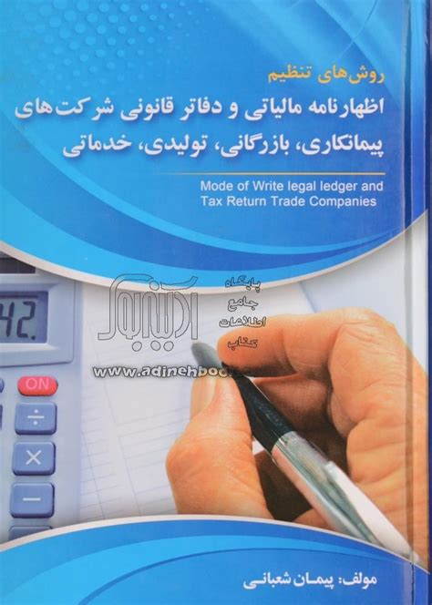 خرید کتاب روش های تنظیم اظهارنامه مالیاتی و دفاتر قانونی شرکت های پیمانکاری، بازرگانی، تولیدی