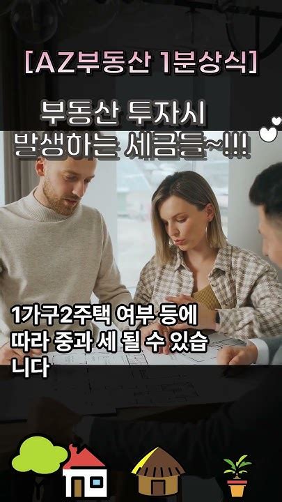 부동산스터디 부동산 투자 시 발생하는 세금 종류와 간략한 설명 이상헌 공인중개사 부동산정보 채널 세금 부동산세금 부동산투자 재산세 양도세 양도소득세