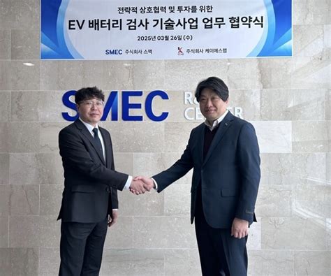 디시트렌드 스맥 전기차 배터리 검사장비 시장 진출케이에스랩과 기술 협력 Mou 체결