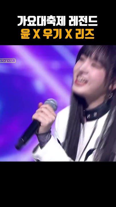 가요대축제 레전드 무대｜스테이씨 윤 여자 아이들 우기 아이브 리즈 Youtube