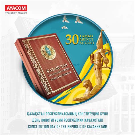 День Конституции Республики Казахстан