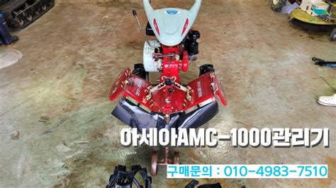 신바람 중고농기계밴드 이종규 회원님 아세아amc 1000관리기 판매 중고트랙터 중고농기계 경운기 관리기 스키로더 굴삭기 화물트럭 매매 직거래 장터 사이트 Youtube