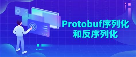 Protobuf用法 Protobuf序列化和反序列化聚合数据 天聚地合