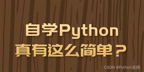 零基础自学python真的有这么简单？（附学习路线及教程）无基础如何学习python Csdn博客
