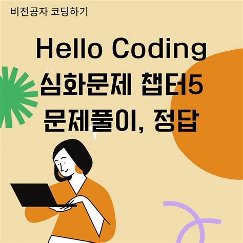 Hello Coding 프로그래밍 심화문제 챕터 5 문제풀이 정답출처