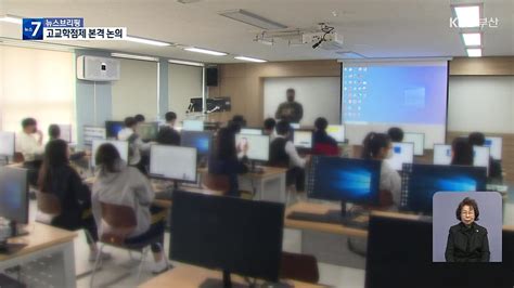 전면 확대 앞둔 고교학점제…성취평가 방식은 네이버 Tv