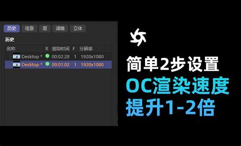 C4doc 简单2步设置，oc渲染速度提升1 2倍 C4d教程教程c4d（r26）、oc（2022） 虎课网