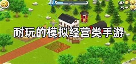 耐玩的模拟经营类手游 杀时间的模拟经营游戏 能玩很久的经营类游戏推荐 Yx12345下载站 耐玩的模拟经营类手游 杀时间的模拟经营游戏 能玩很久的经营类游戏推荐 Yx12345下载站
