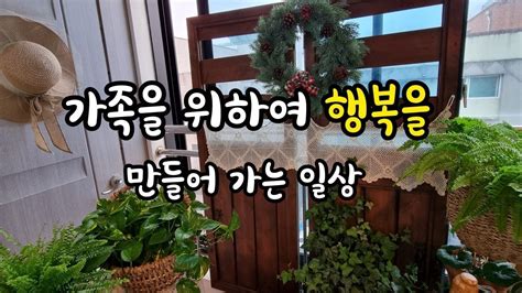 가족을 위하여 행복을 만들어가는 일상 Youtube