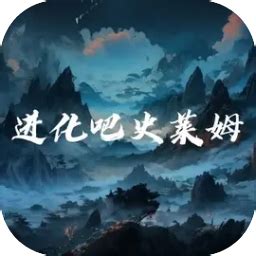 进化吧史莱姆手游下载 进化吧史莱姆游戏下载v0 02 安卓版 单机100网