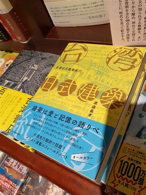 東京堂書店 神保町 on Twitter 建築は愛と記憶の語りべ台湾で先行発売された話題作台湾日式建築紀行渡邉義孝 著