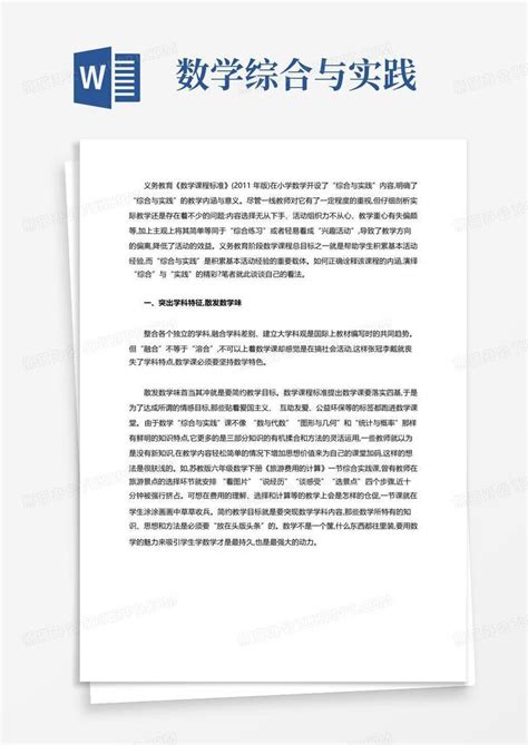 数学综合与实践Word模板下载 编号qbpeammg 熊猫办公