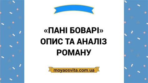 «Пані Боварі опис та аналіз роману