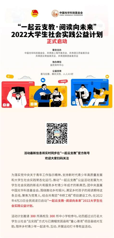 一起云支教阅读向未来2022 大学生社会实践公益行动 烁达网