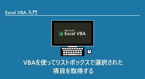 excelユーザーフォーム vbaを使ってリストボックスで選択された項目を取得する