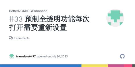 预制全透明功能每次打开需要重新设置 Issue BetterNCM BGEnhanced GitHub
