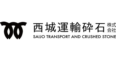 西城運輸砕石株式会社のプレスリリース｜pr Times