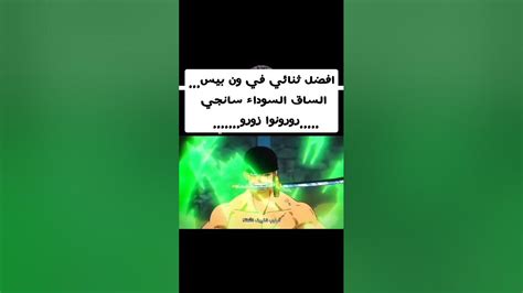 رورونوا زورو وسانجي🔥 Youtube