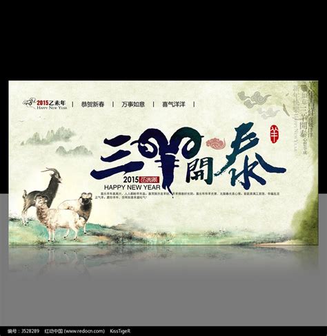 三羊开泰春节展板设计图片下载红动中国
