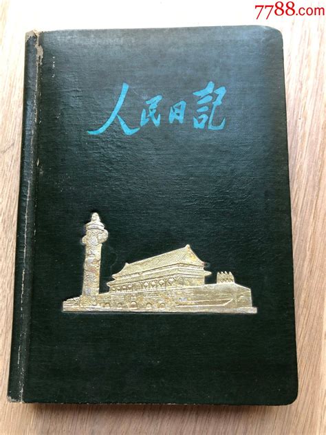 文日记本 人民日记 中国第一机械工会上海市公私合营新电工器材厂委员会奖品纪念本慰问册作品图片收藏价格7788纸艺