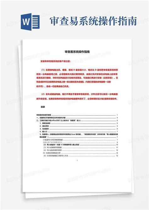 审查易系统操作指南word模板下载编号lxeevvxe熊猫办公