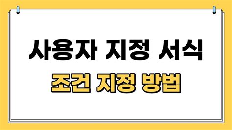 엑셀 사용자 지정 서식 함수 없이 조건 지정하기 youtube