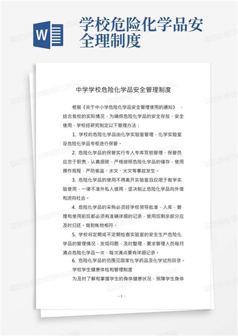 中学学校危险化学品安全管理制度Word模板下载 编号lopxyxzp 熊猫办公