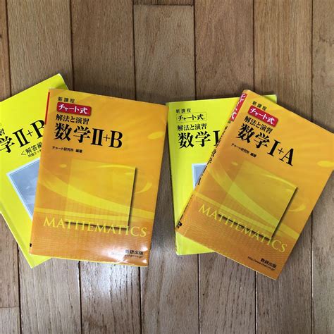 チャート式 解法と演習 数学1＋a，2＋b メルカリ