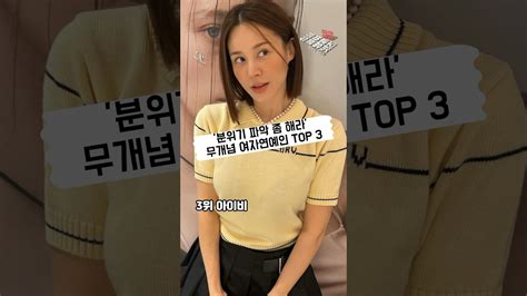 ‘분위기 파악 좀 해라 무개념 여자 연예인 Top 3 Youtube