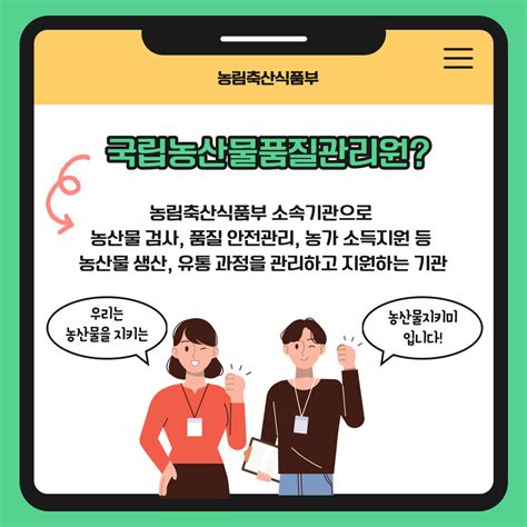 농림축산식품부 ⠀ 청년인턴의 청년인턴 인터뷰🎤 국립농산물품질관리원에서 근무하는 한예영 청년인턴의 이야기를 들어보실래요 새농이 농러와 청년인턴 청청view